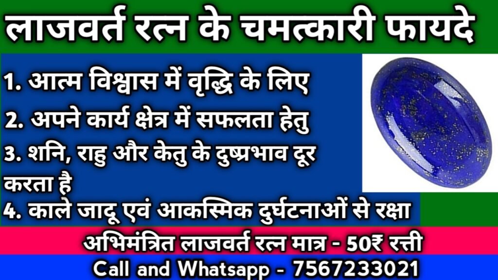 lajward stone benefits in hindi – लाजवर्त स्टोन के फायदे – Navdurga
