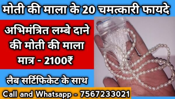 मोती की माला के 20 चमत्कारी फायदे – Moti ki Mala ke Fayde – Navdurga