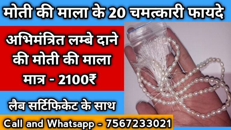 मोती की माला के 20 चमत्कारी फायदे – Moti ki Mala ke Fayde – Navdurga