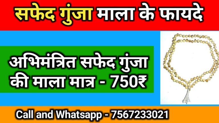 सफेद गुंजा माला के फायदे (Safed gunja ki Mala) – Navdurga