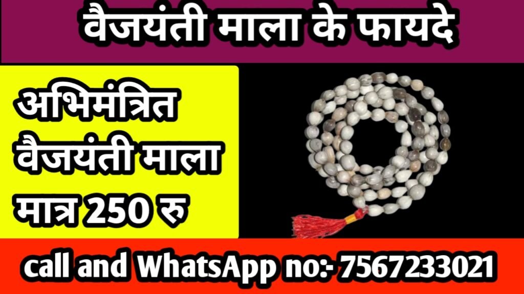 वैजयंती माला के फायदे – Vaijayanti Mala Ke Fayde – Navdurga
