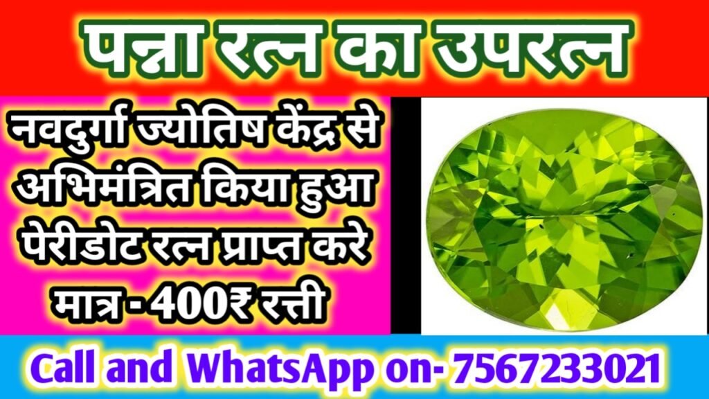 पन्ना रत्न का उपरत्न – Panna Ratna Ka Uparatn – Navdurga