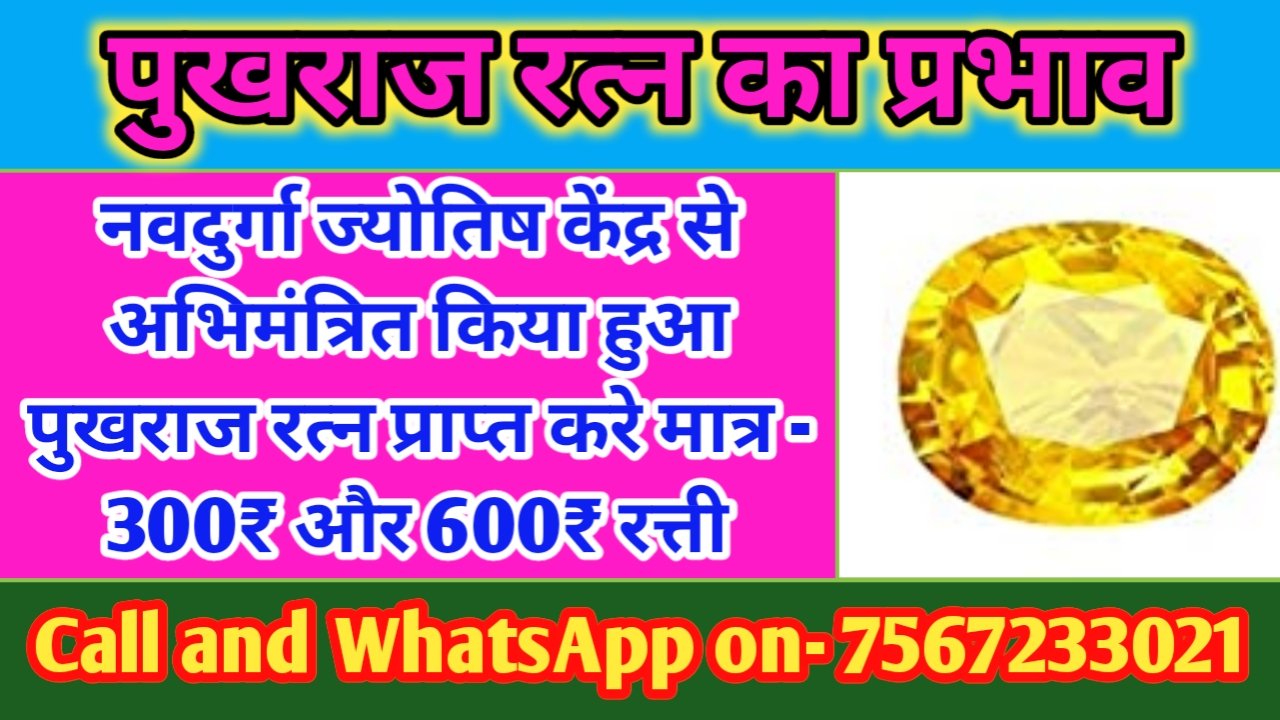 पुखराज रत्न का प्रभाव – Pukhraj Ratna Ka Prabhav – Navdurga