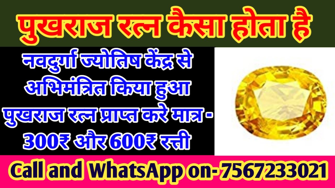 पुखराज रत्न कैसा होता है – Pukhraj Ratna Kaise Hota Hai – Navdurga
