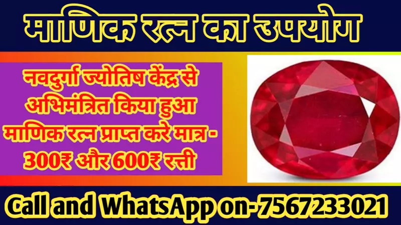 माणिक रत्न का उपयोग – Manik Ratna Ka Upyog – Navdurga