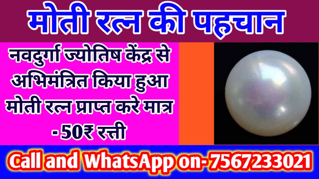 मोती रत्न की पहचान – Moti Ratna Ki Pahchan – Navdurga