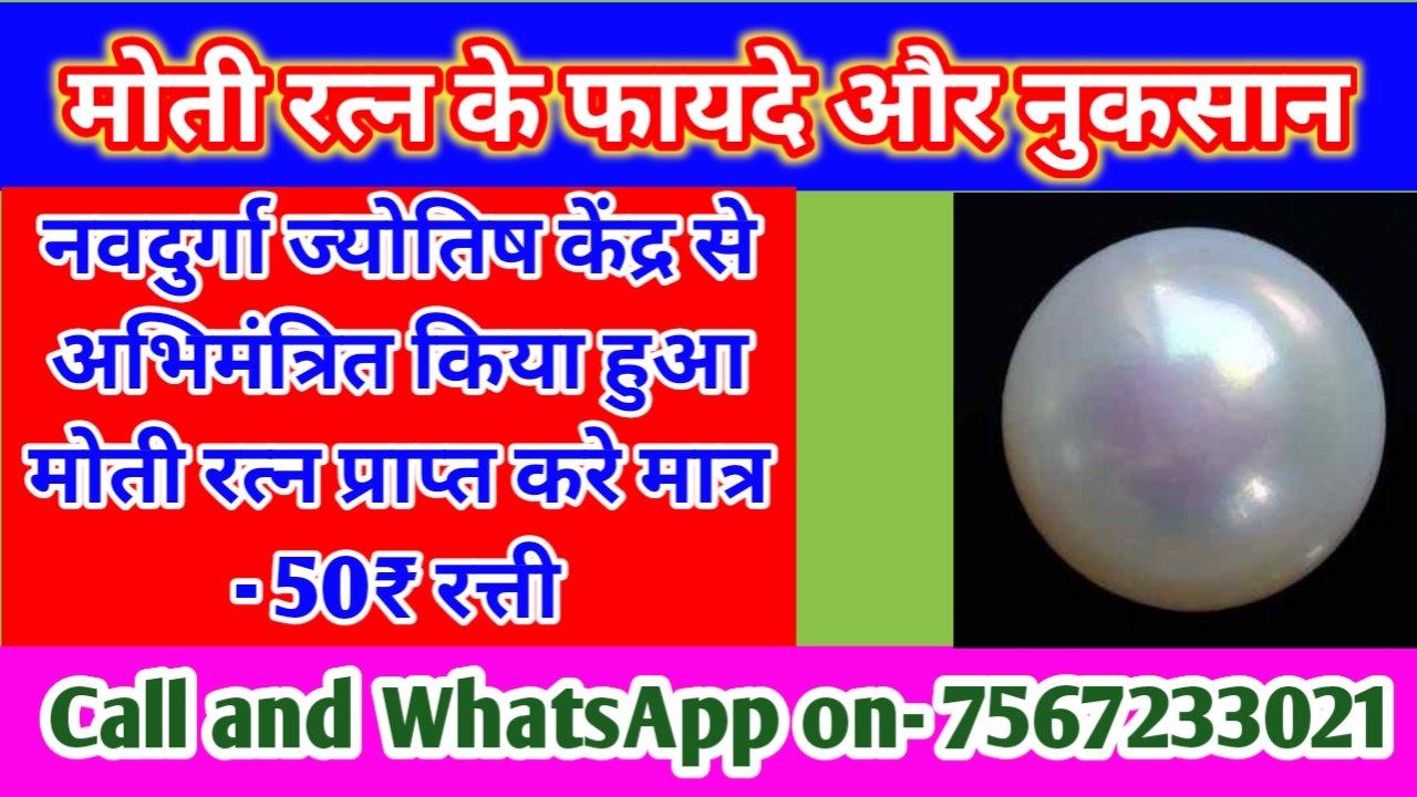 मोती रत्न के फायदे और नुकसान – Moti Ratna Ke Fayde Or Nuksan – Navdurga