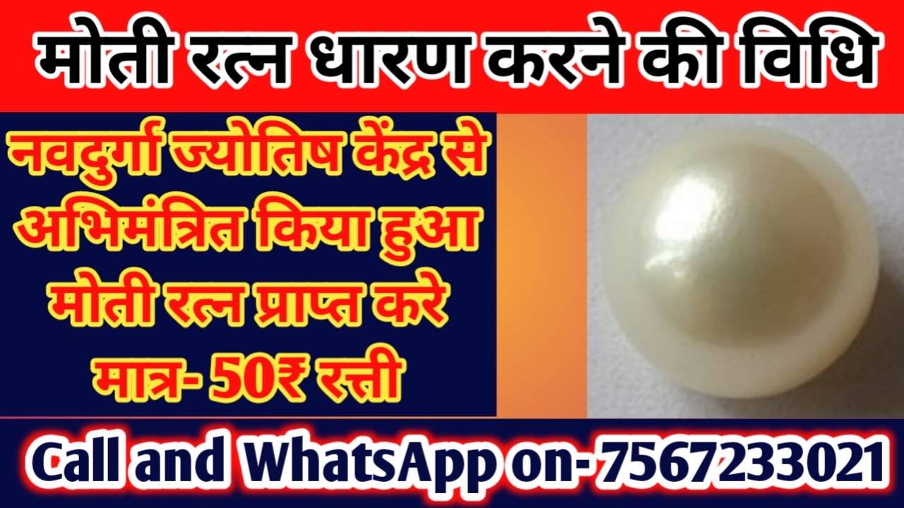 मोती रत्न धारण करने की विधि – Moti Ratna Dharan Karne Ki Vidhi – Navdurga