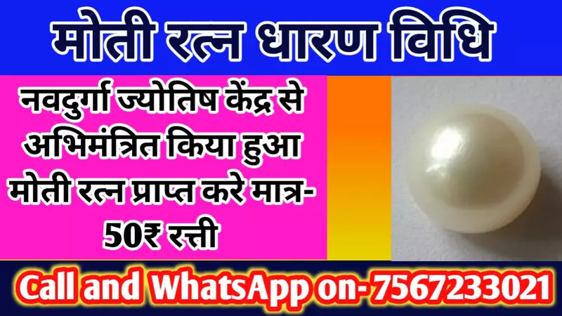 मोती रत्न धारण विधि – Moti Ratna Dharan Vidhi – Navdurga