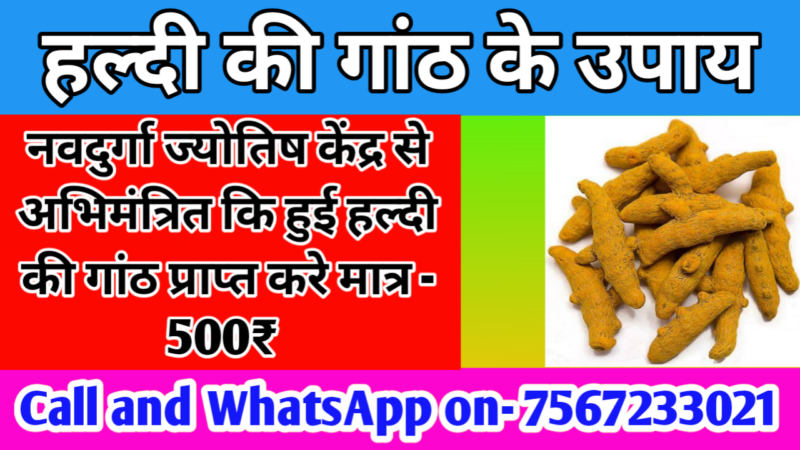 हल्दी की गांठ के उपाय- Haldi ki Ganth ke Upay – Navdurga