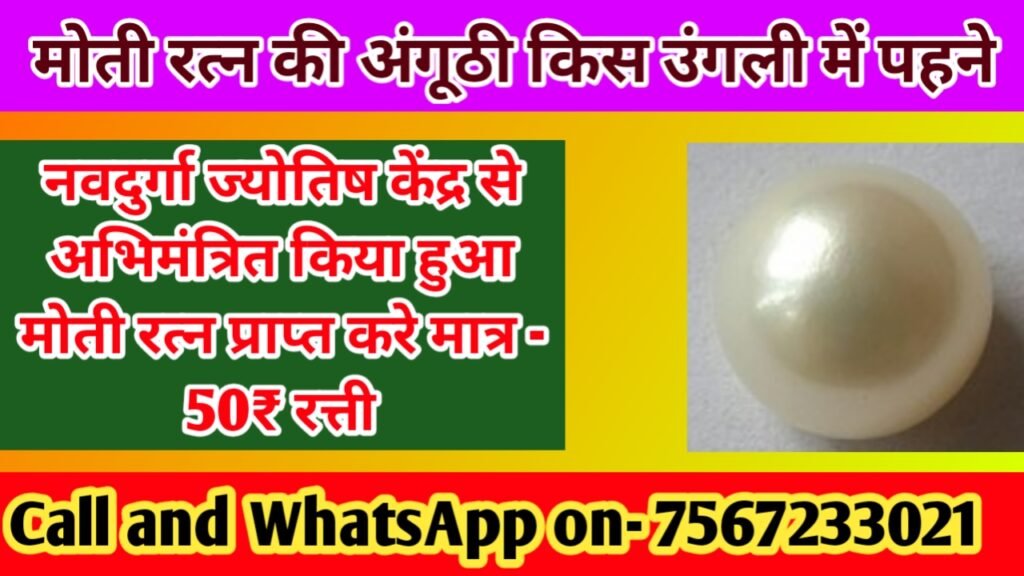 मोती की अंगूठी किस उंगली में पहनी जाती है – Moti Ki Anguthi Kis Ungali Me Pahni Jati Hai – Navdurga